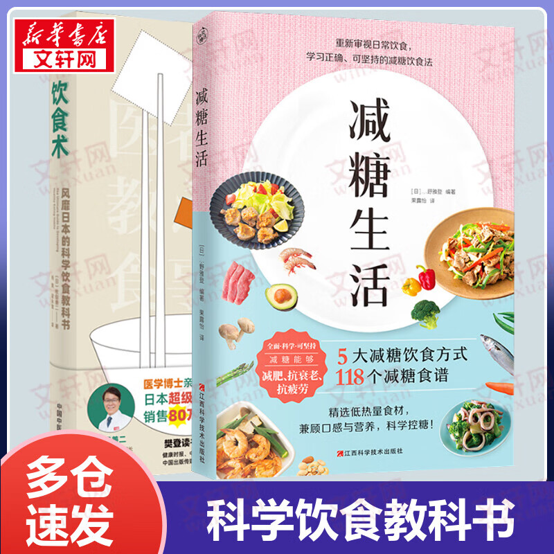 减糖生活+饮食术 全套2册 科学饮食教科书 重新审视日常饮食，学习正确、可坚持的减糖饮食法