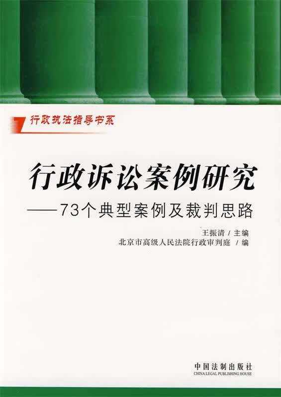 行政诉讼案例研究中国法制出版社9787509303221