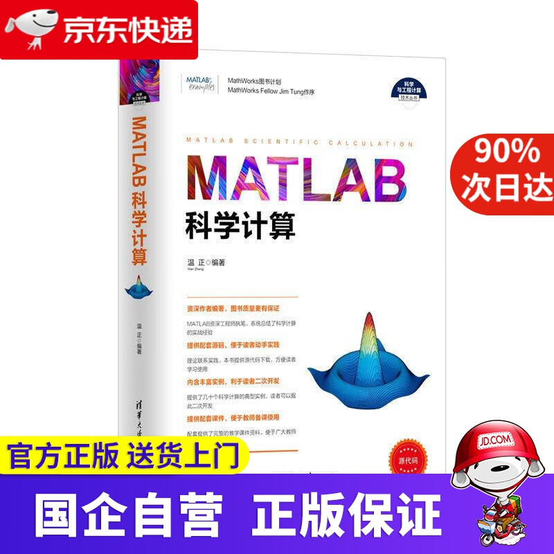MATLAB科学计算 清华大学出版社 9787302467144