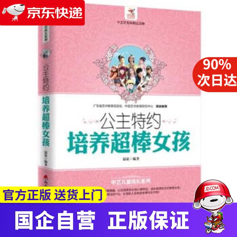 公主特约：培养超棒女孩 温泉 著 海天出版社 9787550714816