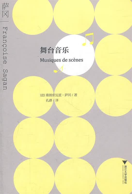 舞台音乐 萨冈