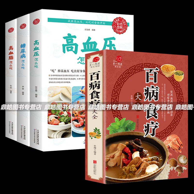 【彩图加厚版】百病食疗大全 彩图解中医养生大全食谱调理四季家庭营养健康百科全书保健饮食养生菜谱食品胃病女性女人食补书 4册：百病食疗+糖尿病高血压高血脂怎么吃