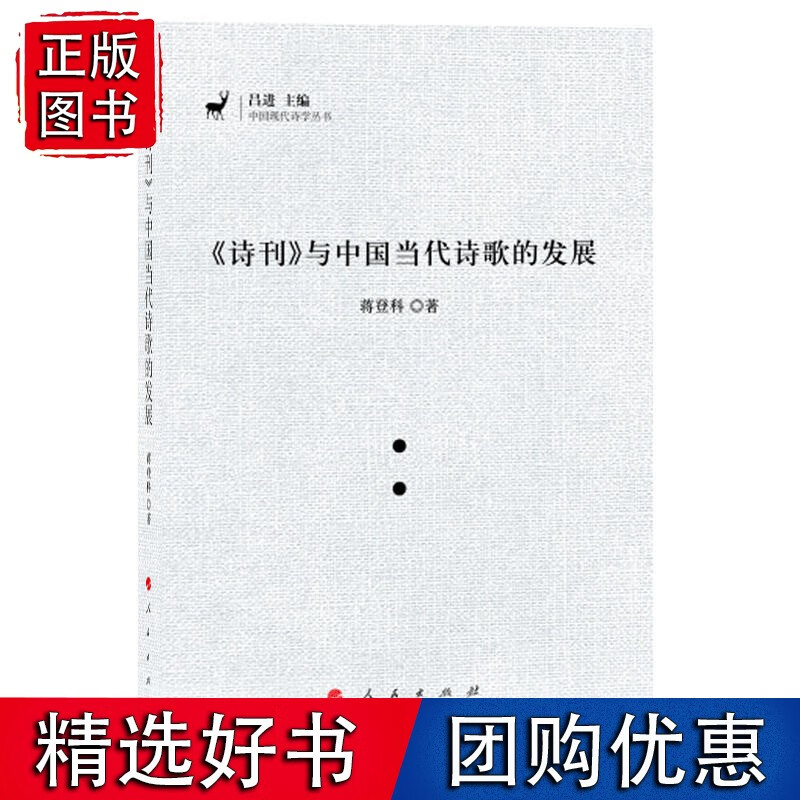 《诗刊》与中国当代诗歌的发展（中国现代诗学丛书）