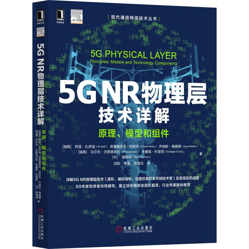 5G NR物理层技术详解 原理、模型和组件