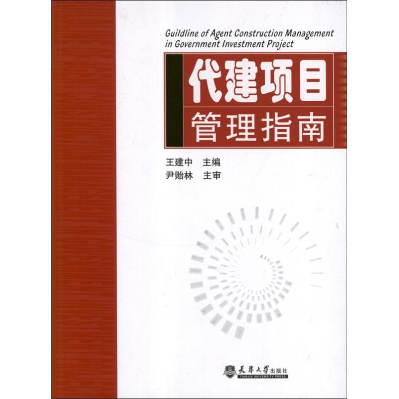 代建项目管理指南 王建中主编