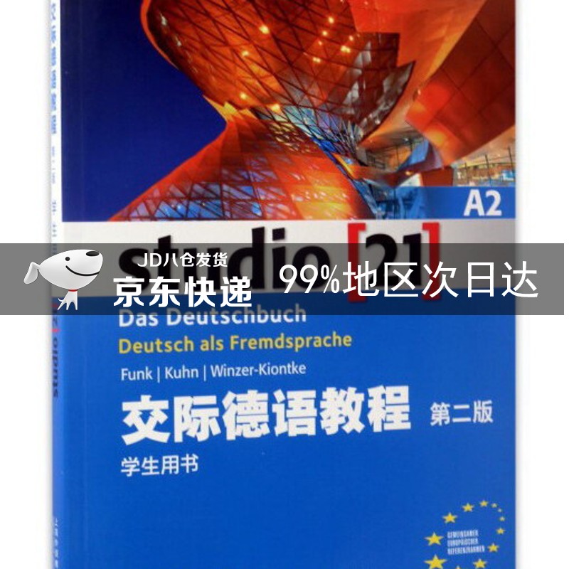 交际德语教程（第二版 A2 学生用书 附光盘）