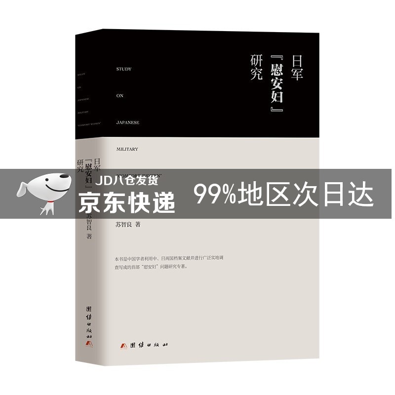 日军“慰安妇”研究