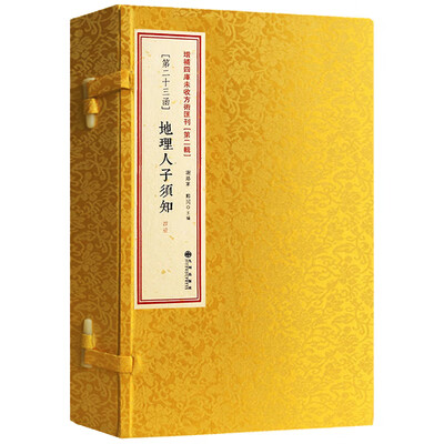 地理人子须知 共4册精校 徐善继徐善 线装 峦头 风水古籍风水书籍 中国风 水乡2(23)Rw