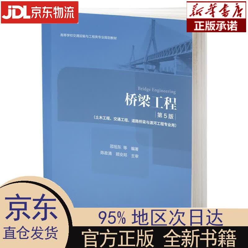 桥梁工程（第5版） 邵旭东 人民交通出版社股份有限公司 邵旭东 人民交通出版社