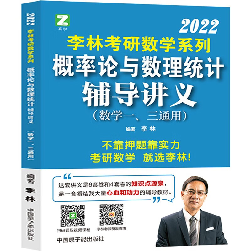 【系列自选】李林考研数学系列 李林考研数学系列概率论与数理统计辅导讲义