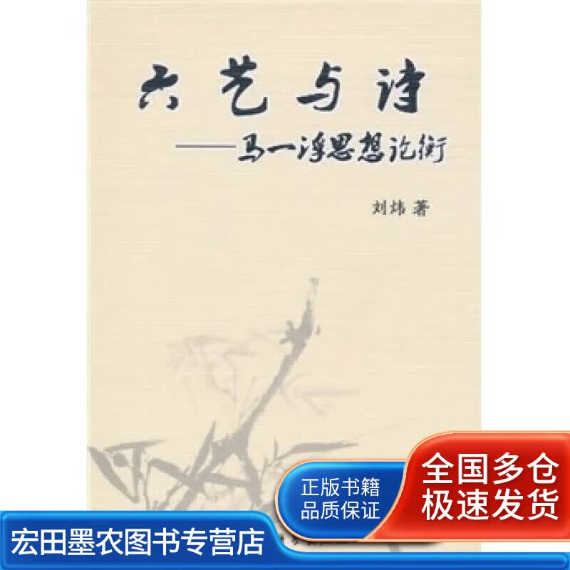 六艺与诗 马一浮思想论衡【特惠】