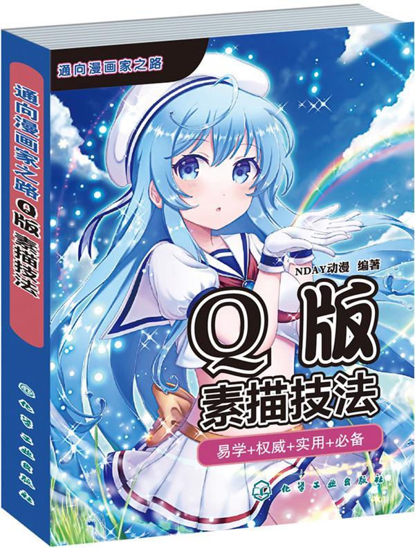 Q版素描技法 9787122239280 化学工业出版社 NDAY动漫著
