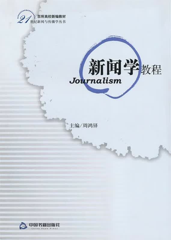 新闻学教程 周鸿铎 主编