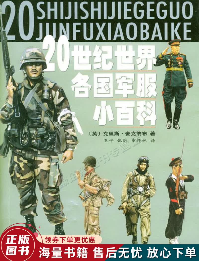 20世纪世界各国军服小百科
