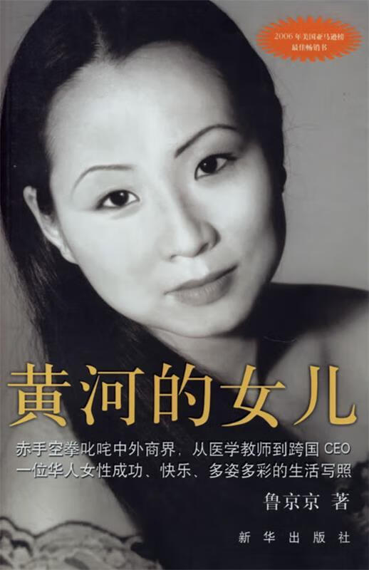黄河的女儿 鲁京京 著