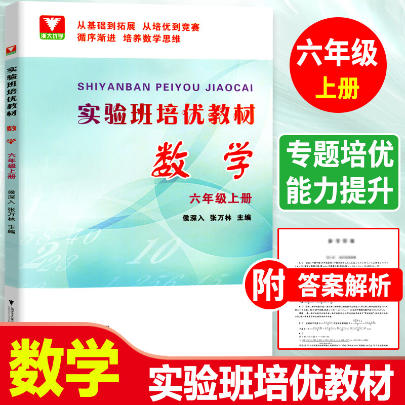 浙大优学 实验班培优教材 六年级数学6年级 上册 / 浙江大学出版社 小学生数学同步辅导书