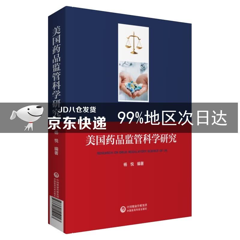 美国药品监管科学研究