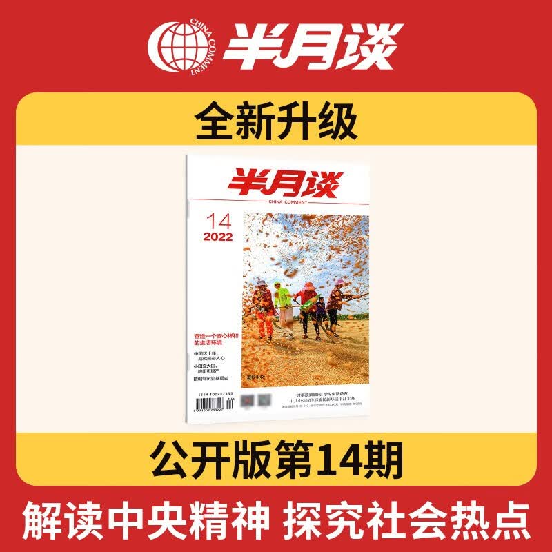 单本随选】半月谈期刊杂志订阅新闻2022公开版省考公务员考试教材国考2023申论范文素材公考考公考研政治高考省考面试遴选军队文职事业编工基三支一扶江苏省浙江上海山东广东北京 2022年第14期