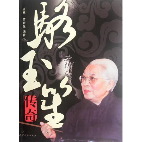 骆玉笙传奇【好书，下单速发】