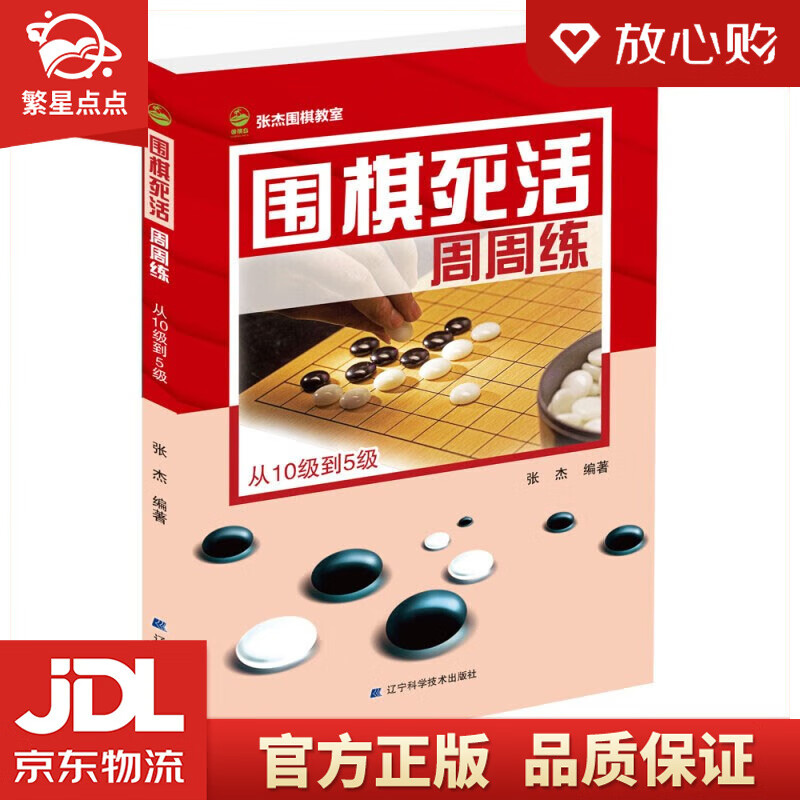 围棋死活周周练 从10级到5级 张杰 著 辽宁科学技术出版社