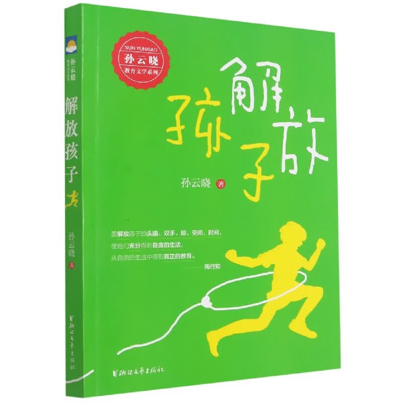 解放孩子/孙云晓教育文学系列