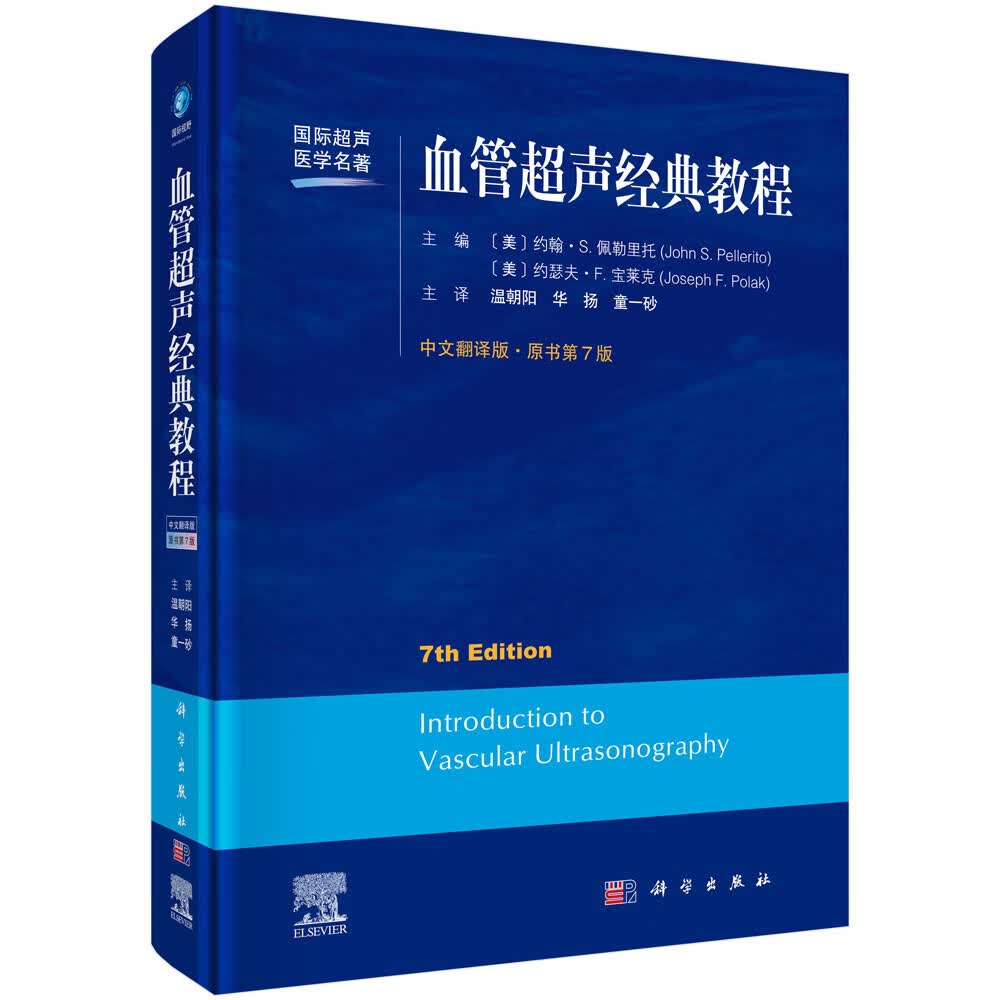 血管超声经典教程：原书第7版/温朝阳，华扬，童一砂