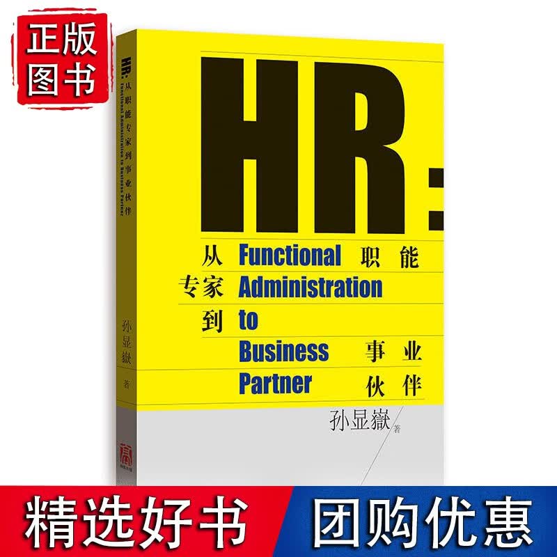 HR:从职能专家到事业伙伴