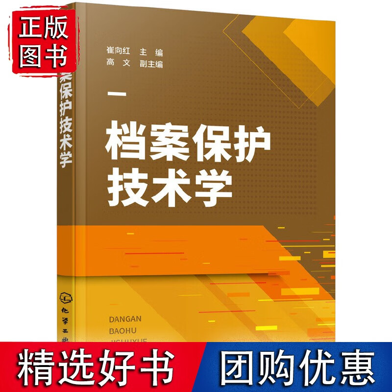 档案保护技术学