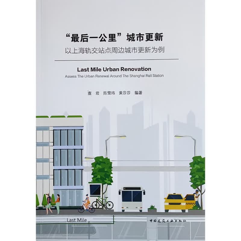 最后一公里 城市更新 以上海轨交站点周边城市更新为例