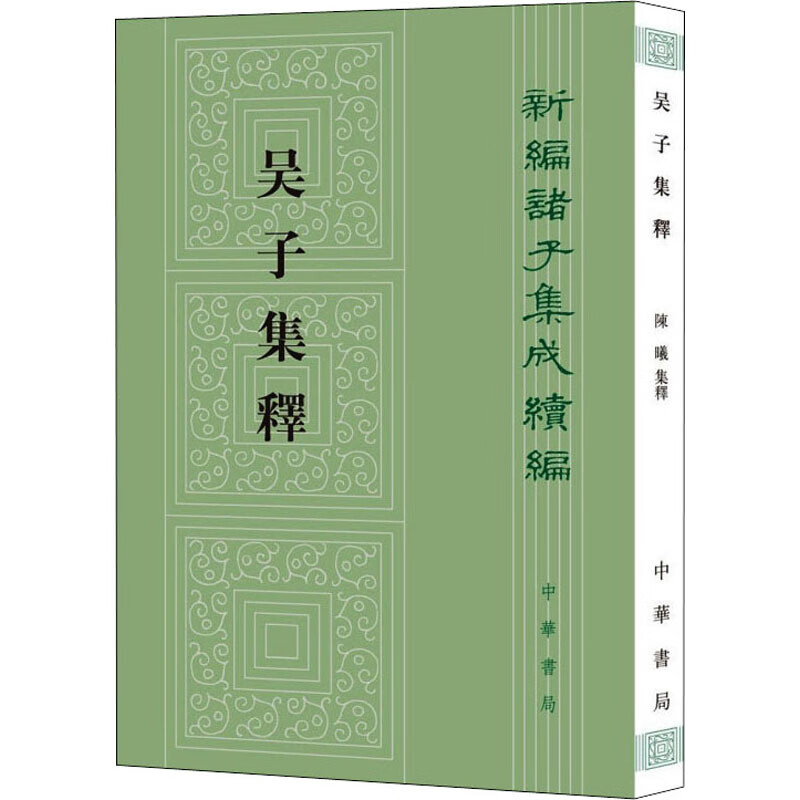 吴子集释 图书