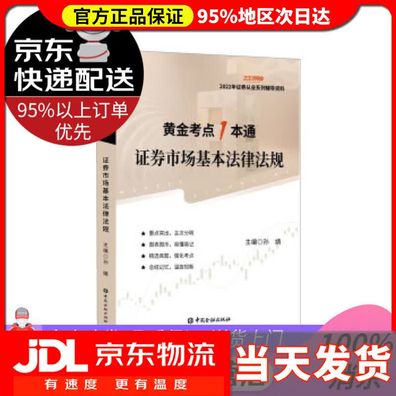 证券市场基本法律法规 孙婧 编 中国金融出版社 9787522015422