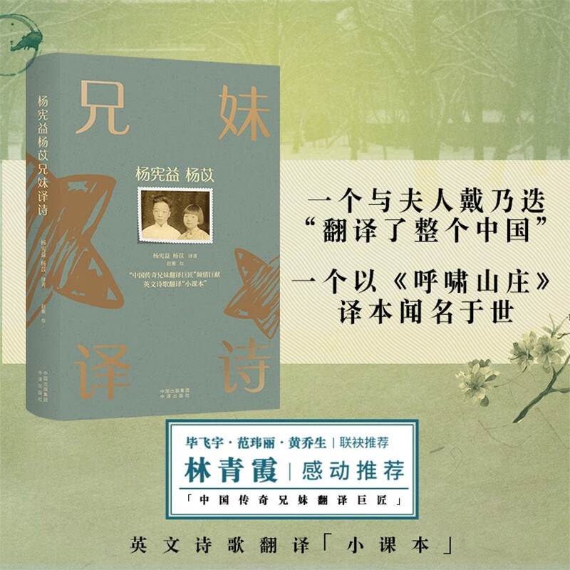 包邮 杨宪益杨苡兄妹译诗:汉英文双语  林青霞感动推荐 中译出版社 图书