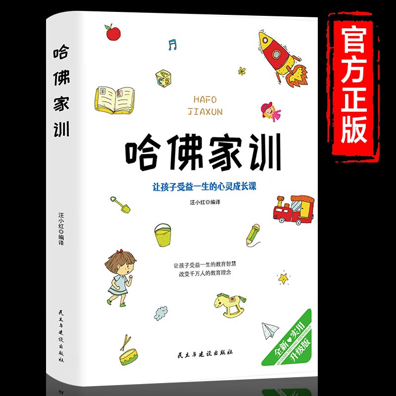 哈佛家训:让孩子受益一生的心灵成长课 汪小红 编 民主与建设出版社