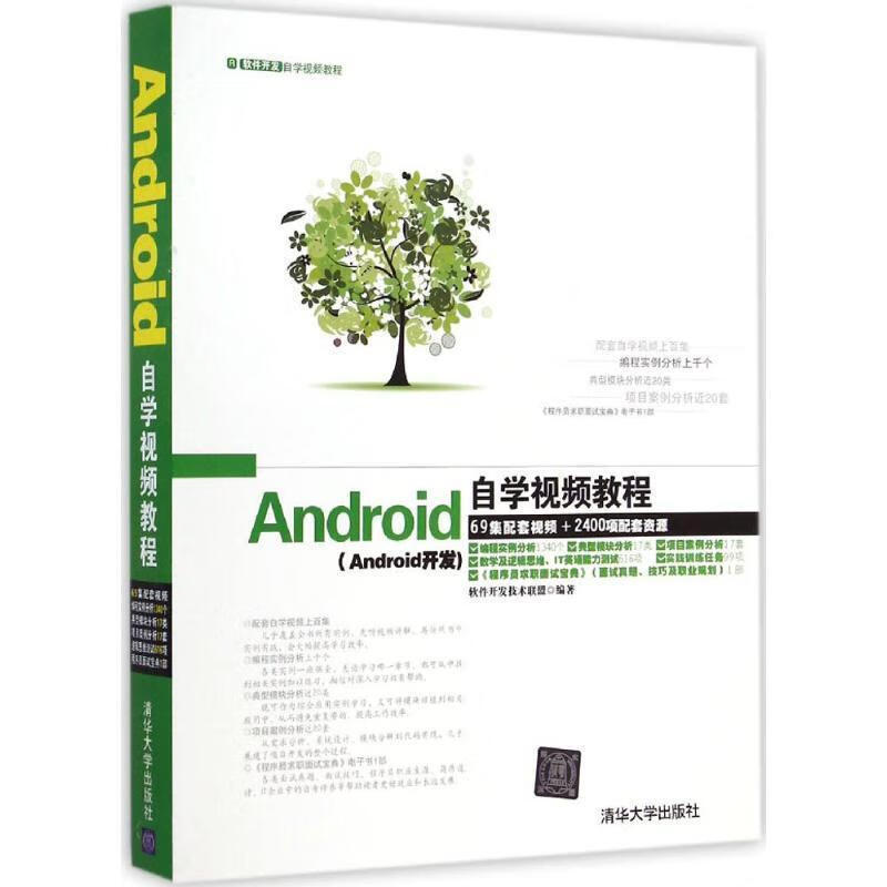 Android自学视频教程 软件开发技术联盟【书】