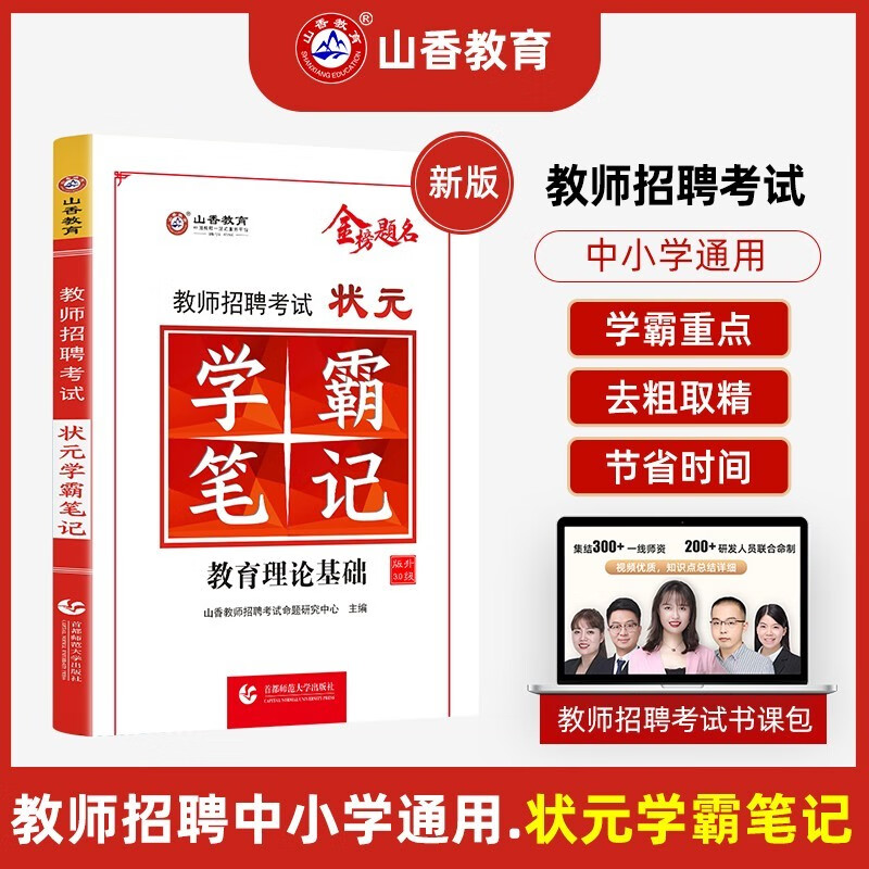 【单本包邮】山香教育教师招聘状元学霸笔记 教育理论基础