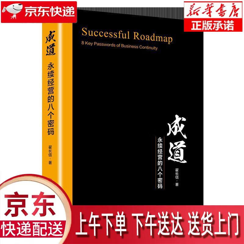 【新华畅销图书】成道—永恒经营的8个密码 翟长信 中国经济出版社