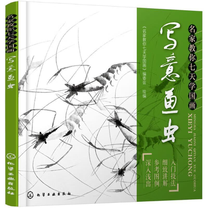 名家教你七天学国画:写意鱼虫