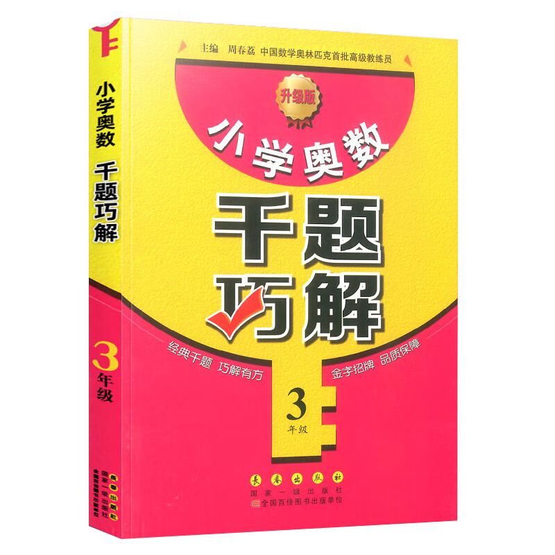 小学奥数千题巧解一二三四五六年级上册下册升级版数学思维拓展训练教材奥数教程精讲与测试奥数题库同 小学六年级 小学奥数千题巧解