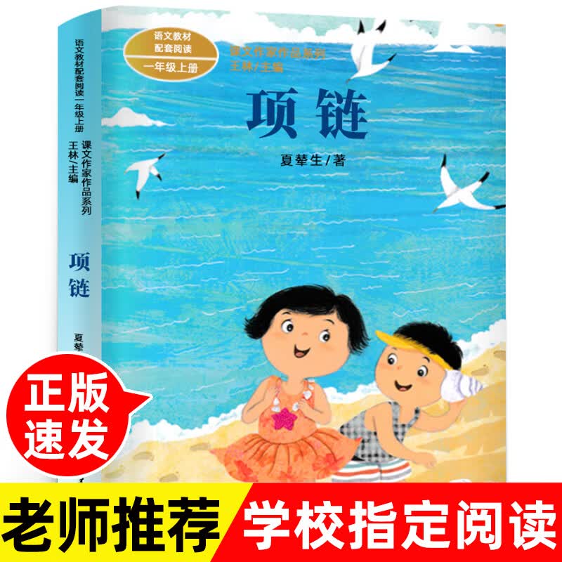全9册一年级阅读课外书必读影子 明天要远足/四个太阳/在一起/的家/树和喜鹊/四季/雨点儿/说话 小学生人教版上下册彩图注音版 项链