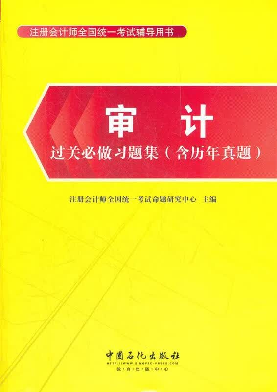 审计过关必做习题集 注册会计师全国统一考试命题研究中心