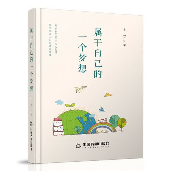 属于自己的一个梦想9787506885980中国书籍卜方