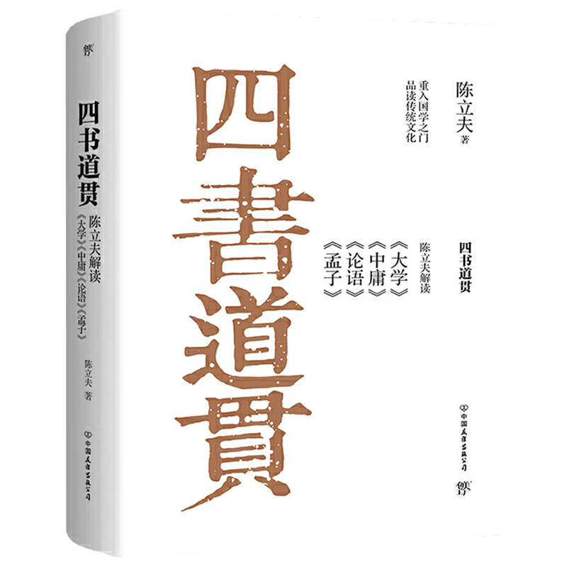 【包邮】 四书道贯：陈立夫解读《大学》《中庸》《论语》《孟子