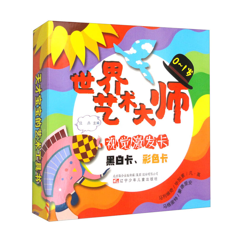 世界艺术大师·视觉激发卡（黑白卡 彩色卡）