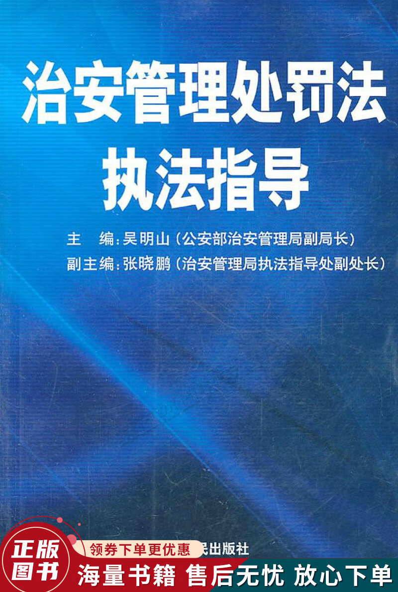 治安管理处罚法执法指导