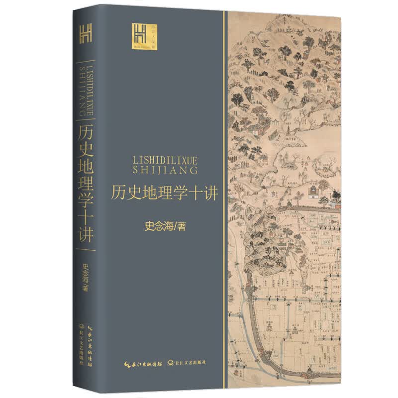 历史地理学十讲/长江人文馆