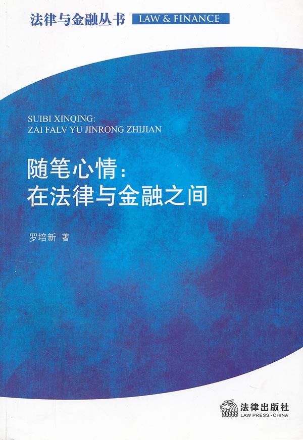 随笔心情:在法律与金融之间 罗培新著