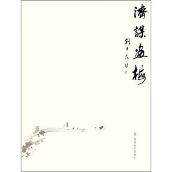 济谋画梅 陈济谋 著