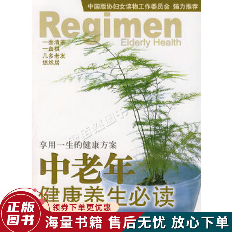 中老年健康养生必读
