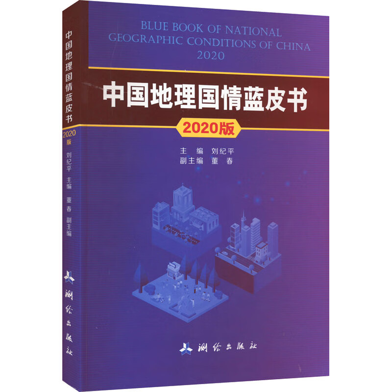中国地理国情蓝皮书 2020版