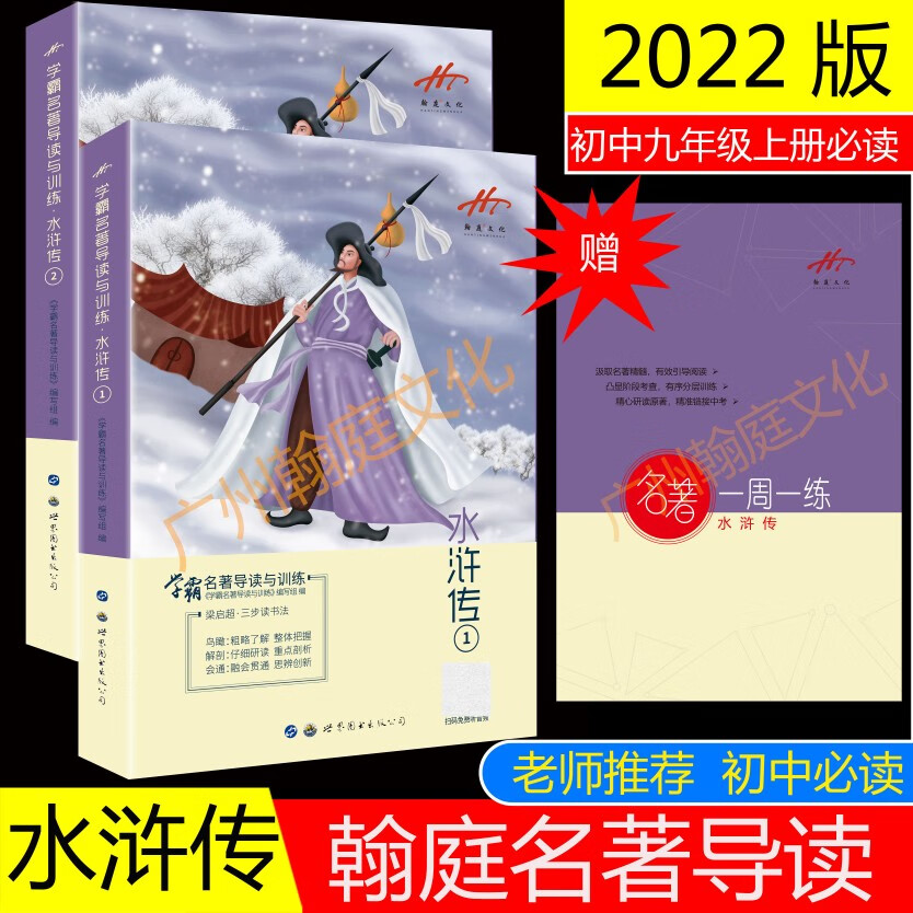 现货【包I邮现货速发】世界版《学霸名著导读与训练水浒传1－2》手册 手册 手册 手册